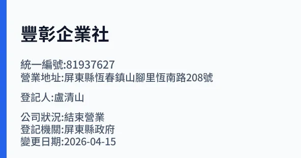 豐彰企業社的照片-統編 81937627(屏東縣) 公司登記資料與營業項目詳細圖表