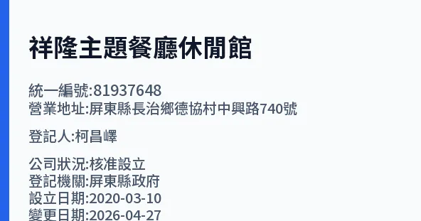 祥隆主題餐廳休閒館的照片-統編 81937648(屏東縣) 公司登記資料與營業項目詳細圖表