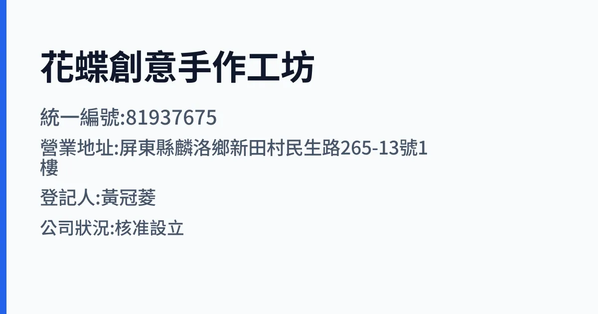 花蝶創意手作工坊 - 統編 81937675(屏東縣) 公司登記資料與營業項目詳細圖表