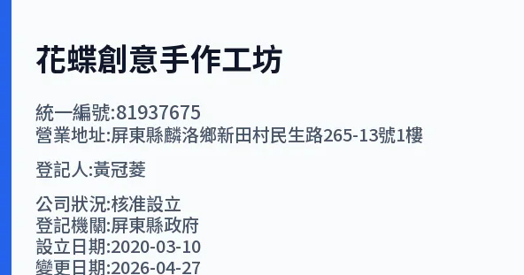 花蝶創意手作工坊的照片-統編 81937675(屏東縣) 公司登記資料與營業項目詳細圖表
