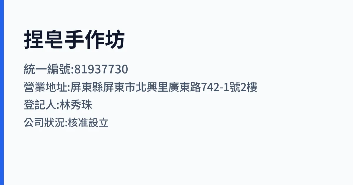捏皂手作坊 - 統編 81937730(屏東縣) 公司登記資料與營業項目詳細圖表