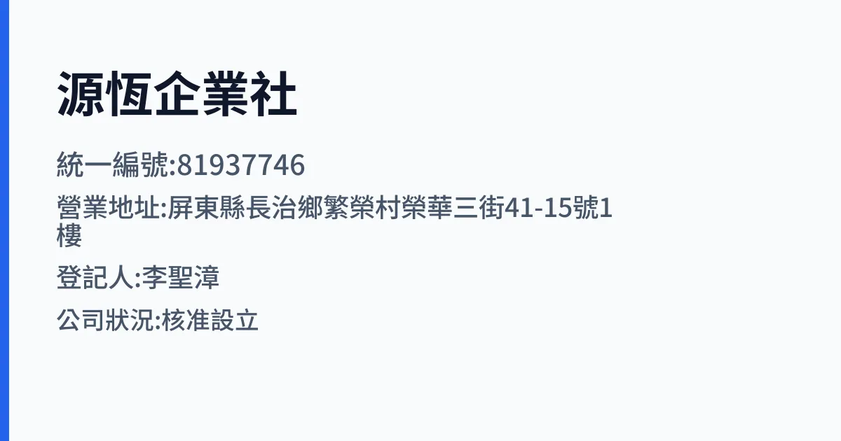 源恆企業社 - 統編 81937746(屏東縣) 公司登記資料與營業項目詳細圖表