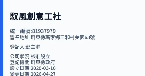 馭風創意工社的照片-統編 81937979(屏東縣) 公司登記資料與營業項目詳細圖表