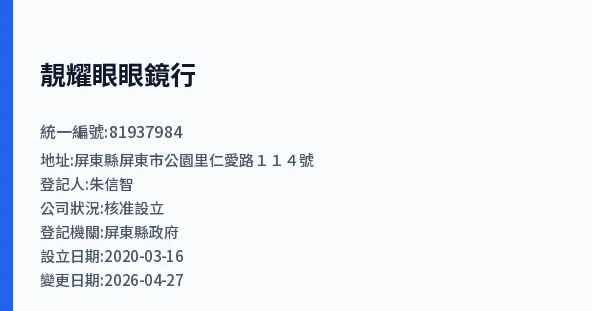 靚耀眼眼鏡行的照片-統編 81937984(屏東縣) 公司登記資料與營業項目詳細圖表