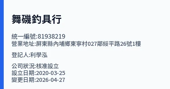 舞磯釣具行的照片-統編 81938219(屏東縣) 公司登記資料與營業項目詳細圖表