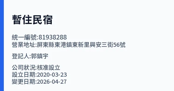 暫住民宿的照片-統編 81938288(屏東縣) 公司登記資料與營業項目詳細圖表