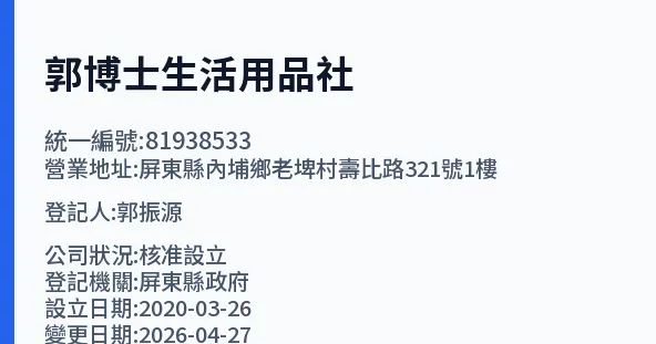 郭博士生活用品社的照片-統編 81938533(屏東縣) 公司登記資料與營業項目詳細圖表