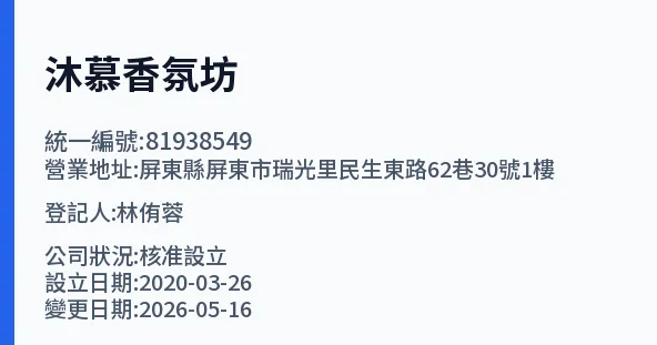 沐慕香氛坊的照片-統編 81938549(屏東縣) 公司登記資料與營業項目詳細圖表
