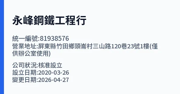 永峰鋼鐵工程行的照片-統編 81938576(屏東縣) 公司登記資料與營業項目詳細圖表