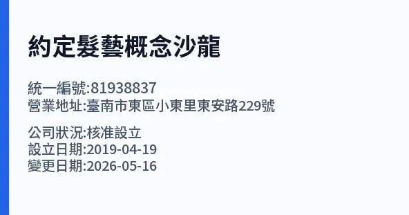 約定髮藝概念沙龍的照片-統編 81938837(臺南市) 公司登記資料與營業項目詳細圖表