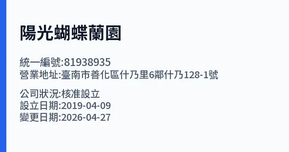 陽光蝴蝶蘭園的照片-統編 81938935(臺南市) 公司登記資料與營業項目詳細圖表