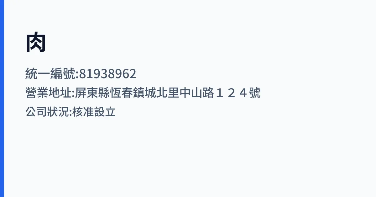 肉 - 統編 81938962(屏東縣) 公司登記資料與營業項目詳細圖表