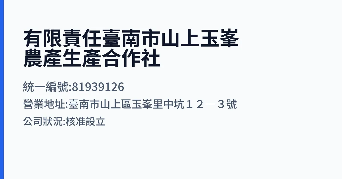 有限責任臺南市山上玉峯農產生產合作社 - 統編 81939126(臺南市) 公司登記資料與營業項目詳細圖表