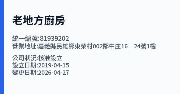 老地方廚房的照片-統編 81939202(嘉義縣) 公司登記資料與營業項目詳細圖表