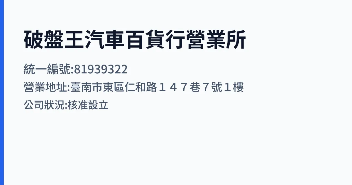 破盤王汽車百貨行營業所 - 統編 81939322(臺南市) 公司登記資料與營業項目詳細圖表