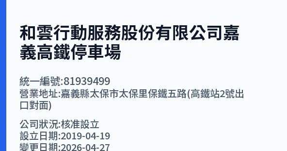 和雲行動服務股份有限公司嘉義高鐵停車場的照片-統編 81939499(嘉義縣) 公司登記資料與營業項目詳細圖表