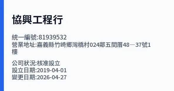 協興工程行的照片-統編 81939532(嘉義縣) 公司登記資料與營業項目詳細圖表