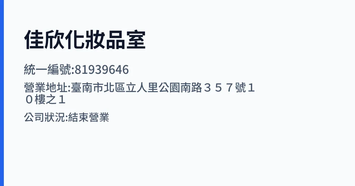 佳欣化妝品室 - 統編 81939646(臺南市) 公司登記資料與營業項目詳細圖表