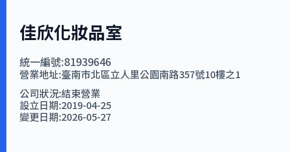 佳欣化妝品室的照片-統編 81939646(臺南市) 公司登記資料與營業項目詳細圖表