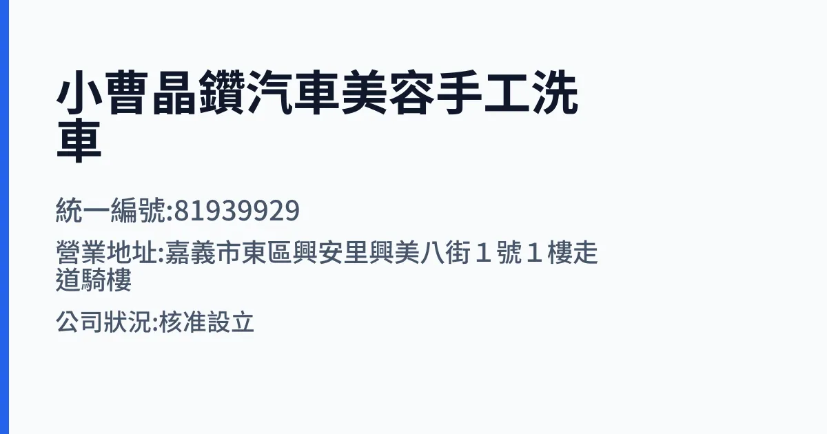 小曹晶鑽汽車美容手工洗車 - 統編 81939929（嘉義市） 公司登記資料與營業項目詳細圖表