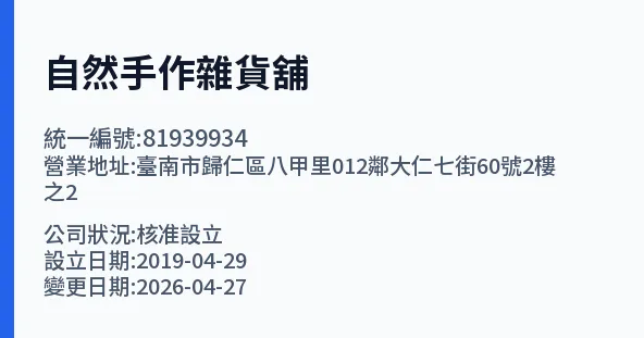 自然手作雜貨舖的照片-統編 81939934(臺南市) 公司登記資料與營業項目詳細圖表