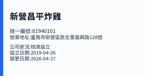 新營昌平炸雞的照片-統編 81940101(臺南市) 公司登記資料與營業項目詳細圖表