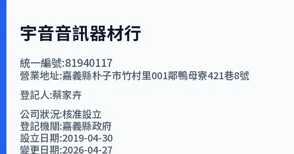 宇音音訊器材行的照片-統編 81940117(嘉義縣) 公司登記資料與營業項目詳細圖表