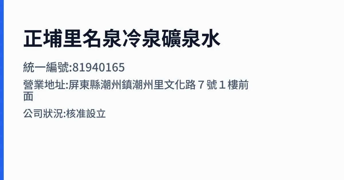 正埔里名泉冷泉礦泉水 - 統編 81940165(屏東縣) 公司登記資料與營業項目詳細圖表