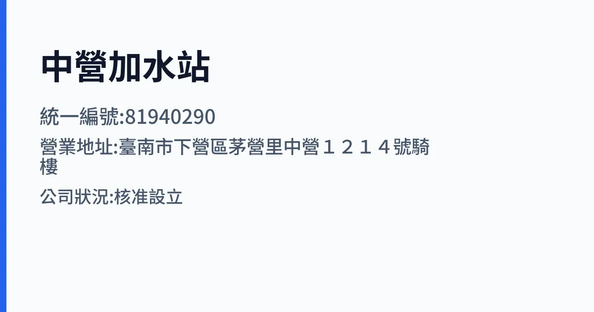 中營加水站 - 統編 81940290(臺南市) 公司登記資料與營業項目詳細圖表