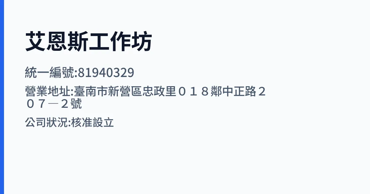 艾恩斯工作坊 - 統編 81940329(臺南市) 公司登記資料與營業項目詳細圖表