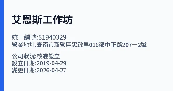 艾恩斯工作坊的照片-統編 81940329(臺南市) 公司登記資料與營業項目詳細圖表