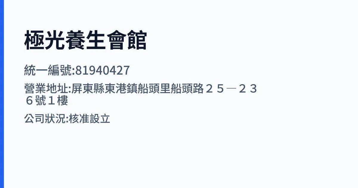 極光養生會館 - 統編 81940427(屏東縣) 公司登記資料與營業項目詳細圖表