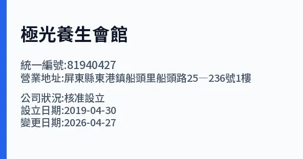 極光養生會館的照片-統編 81940427(屏東縣) 公司登記資料與營業項目詳細圖表
