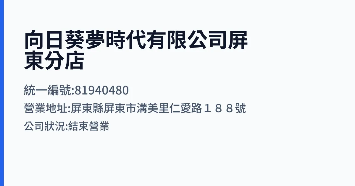 向日葵夢時代有限公司屏東分店 - 統編 81940480(屏東縣) 公司登記資料與營業項目詳細圖表