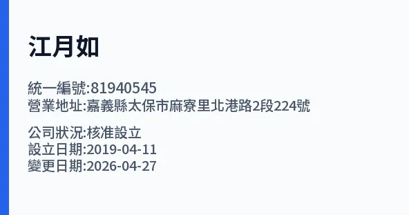 江月如的照片-統編 81940545(嘉義縣) 公司登記資料與營業項目詳細圖表