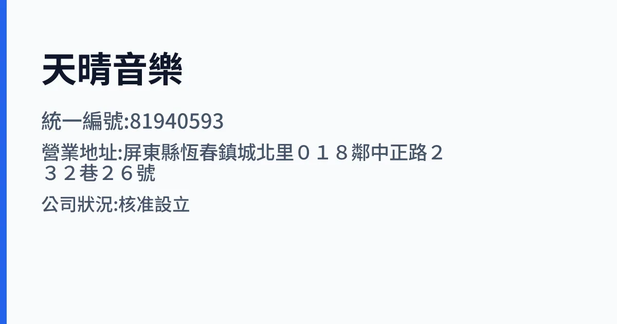 天晴音樂 - 統編 81940593（屏東縣） 公司登記資料與營業項目詳細圖表