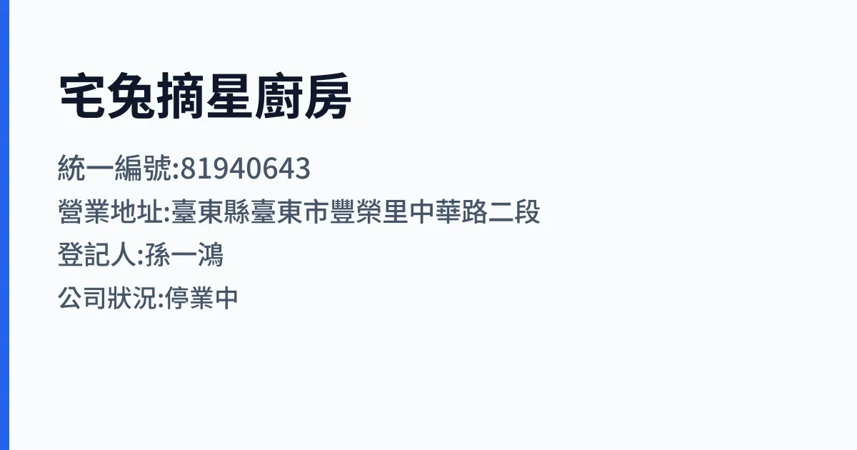 宅兔摘星廚房 - 統編 81940643(臺東縣) 公司登記資料與營業項目詳細圖表