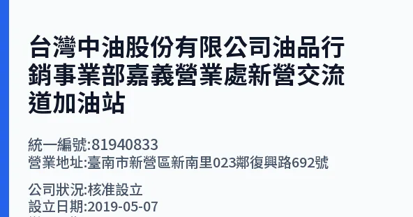 台灣中油股份有限公司油品行銷事業部嘉義營業處新營交流道加油站的照片-統編 81940833(臺南市) 公司登記資料與營業項目詳細圖表