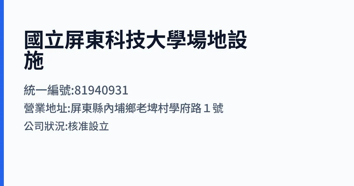 國立屏東科技大學場地設施 - 統編 81940931(屏東縣) 公司登記資料與營業項目詳細圖表