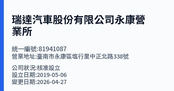 瑞達汽車股份有限公司永康營業所的照片-統編 81941087(臺南市) 公司登記資料與營業項目詳細圖表