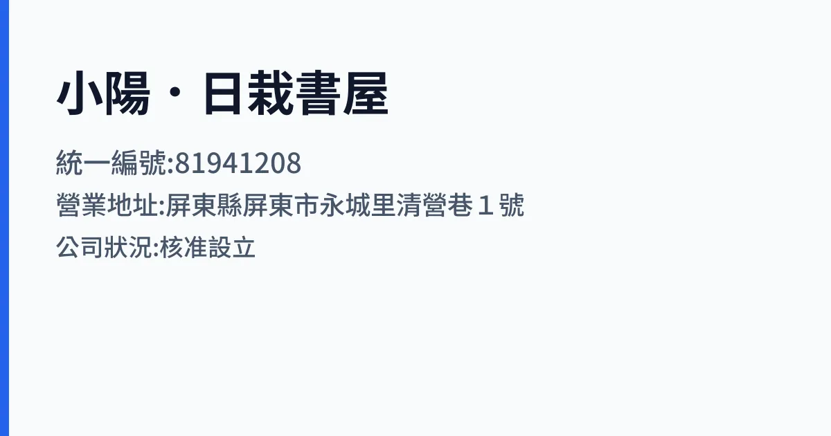 小陽．日栽書屋 - 統編 81941208(屏東縣) 公司登記資料與營業項目詳細圖表