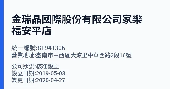 金瑞晶國際股份有限公司家樂福安平店的照片-統編 81941306(臺南市) 公司登記資料與營業項目詳細圖表