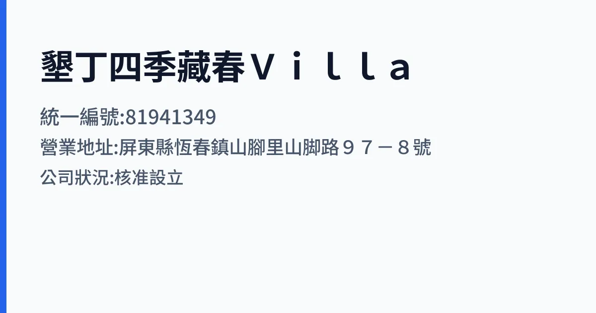 墾丁四季藏春Ｖｉｌｌａ - 統編 81941349(屏東縣) 公司登記資料與營業項目詳細圖表