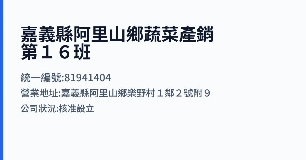嘉義縣阿里山鄉蔬菜產銷第１６班 - 統編 81941404(嘉義縣) 公司登記資料與營業項目詳細圖表