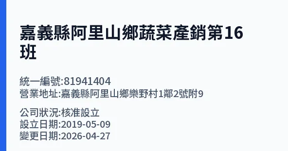 嘉義縣阿里山鄉蔬菜產銷第16班的照片-統編 81941404(嘉義縣) 公司登記資料與營業項目詳細圖表