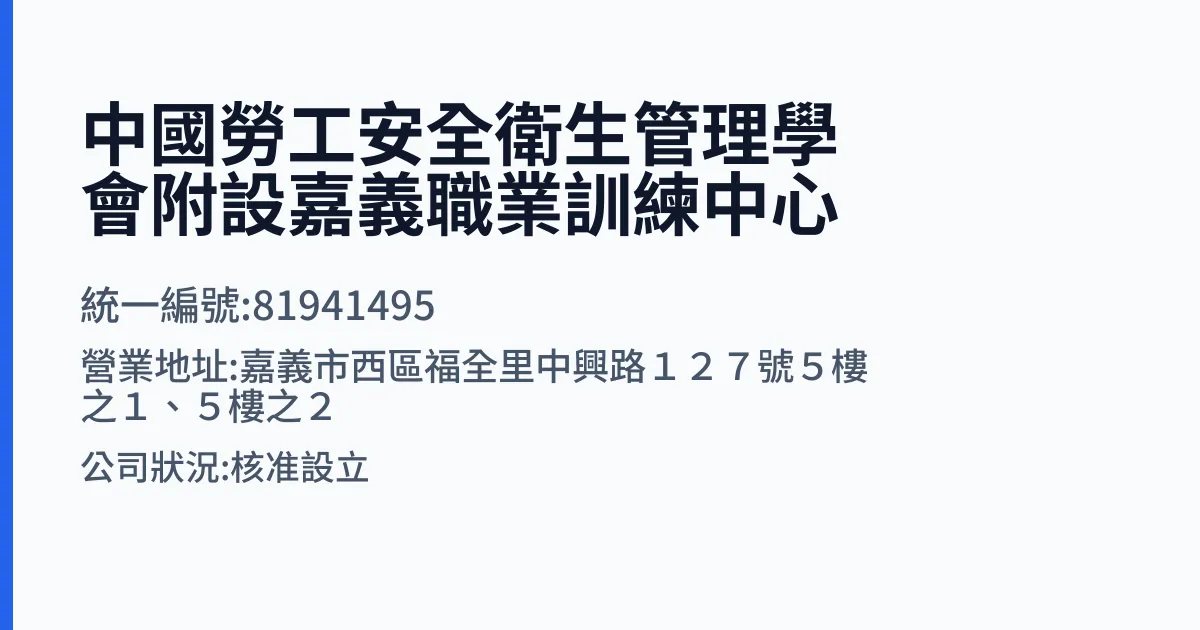 中國勞工安全衛生管理學會附設嘉義職業訓練中心 - 統編 81941495(嘉義市) 公司登記資料與營業項目詳細圖表