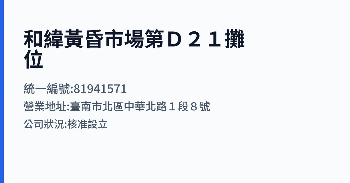 和緯黃昏市場第Ｄ２１攤位 - 統編 81941571(臺南市) 公司登記資料與營業項目詳細圖表