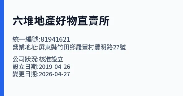 六堆地產好物直賣所的照片-統編 81941621(屏東縣) 公司登記資料與營業項目詳細圖表
