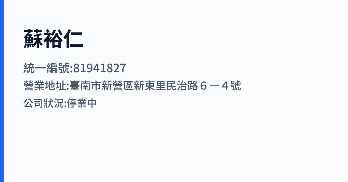 蘇裕仁 - 統編 81941827(臺南市) 公司登記資料與營業項目詳細圖表