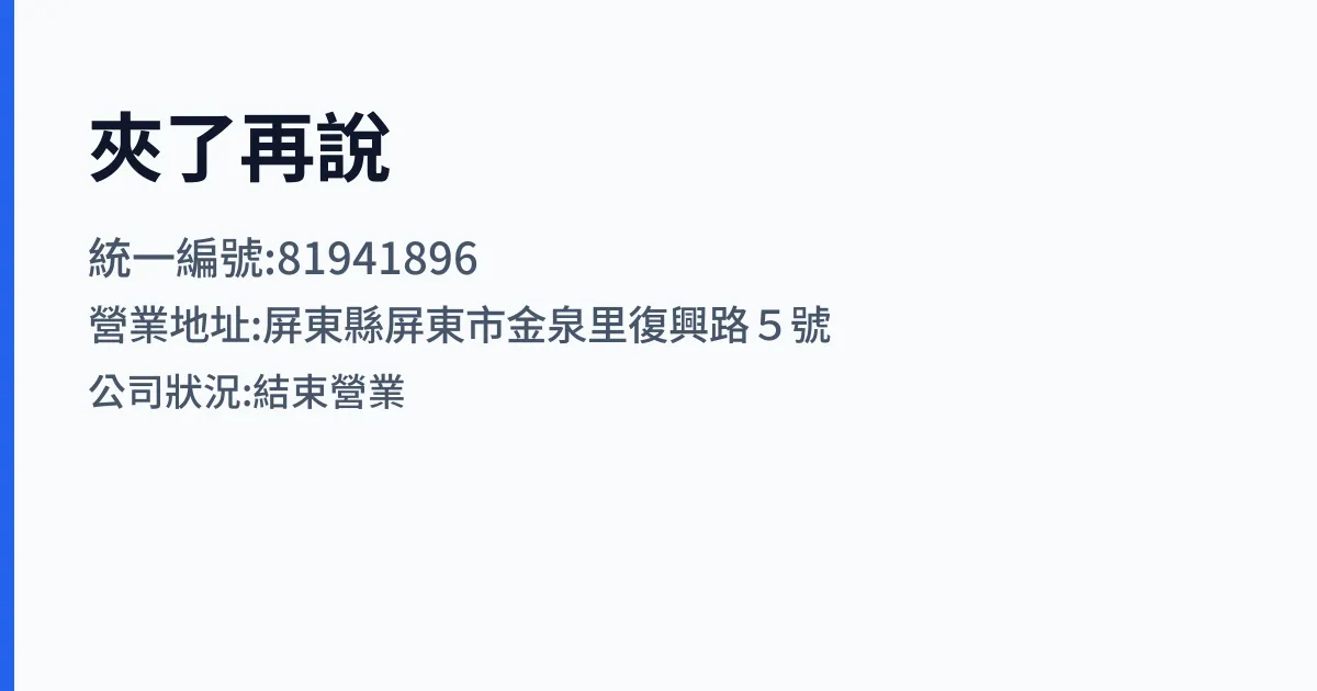 夾了再說 - 統編 81941896(屏東縣) 公司登記資料與營業項目詳細圖表